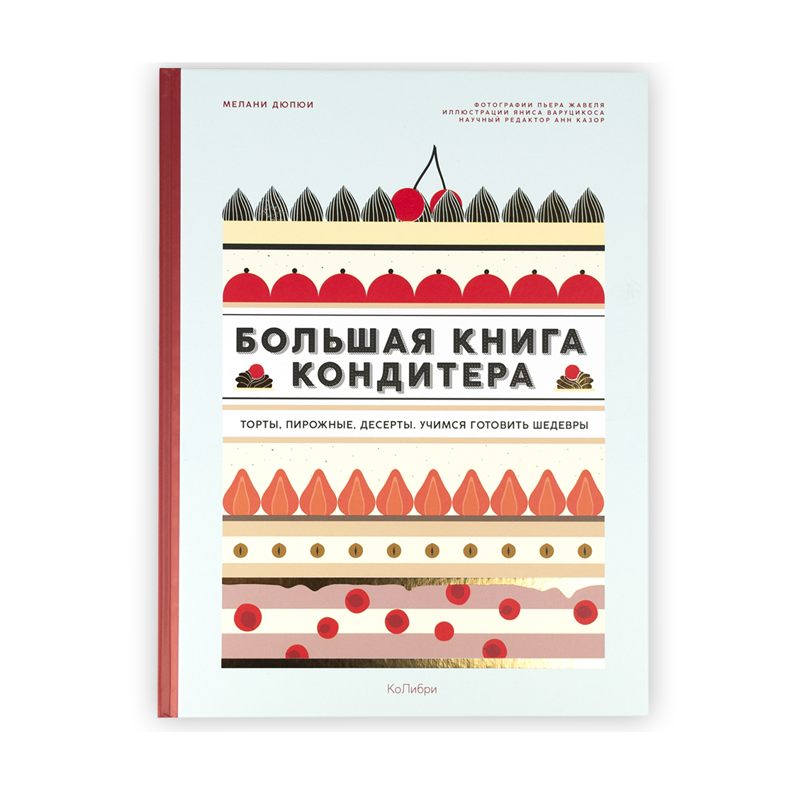 Книга «Большая книга кондитера». Мелани Дюпюи | интернет-магазин Атмосфера